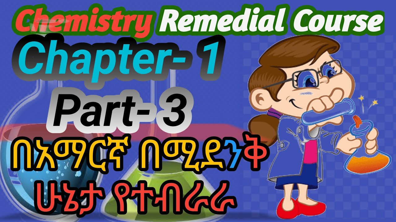 Ethiopian remedial Students Chemistry chapter 1 part 3 /የሪሚድያል ኬሚስትሪ ...