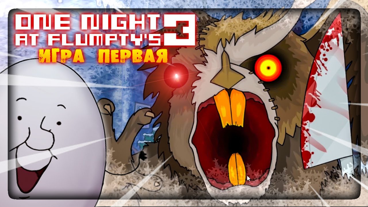 ФЛАМПТИ ВЕРНУЛСЯ! БОБРА СКРЕСТИЛИ С СОВОЙ! (ONaF3) One Night at Flumpty ...