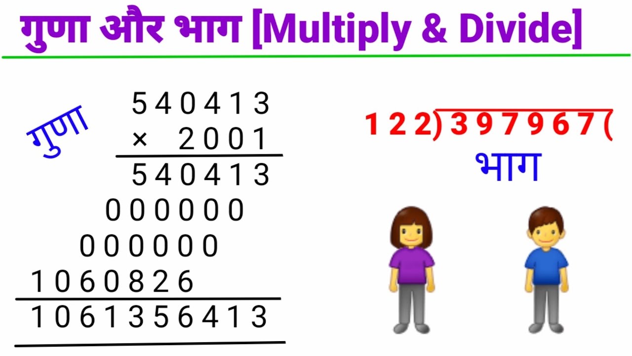 गुणा भाग कैसे करते हैं | guna bhag kaise karte hain | guda bhag ...