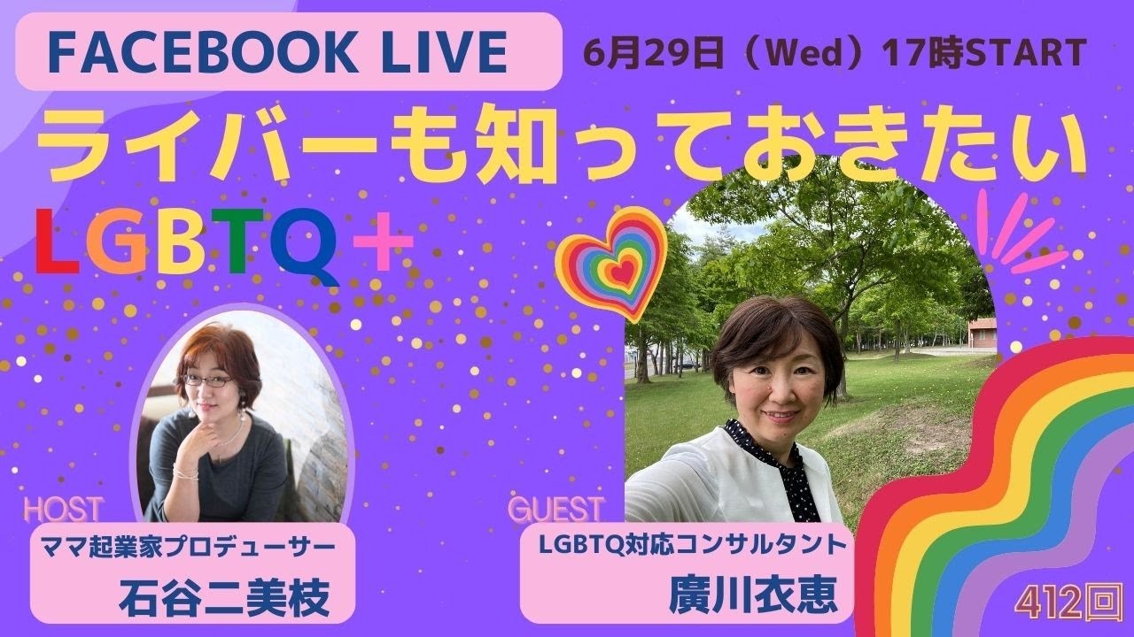 #412 ライバーも知っておきたいlgbtq Youtube