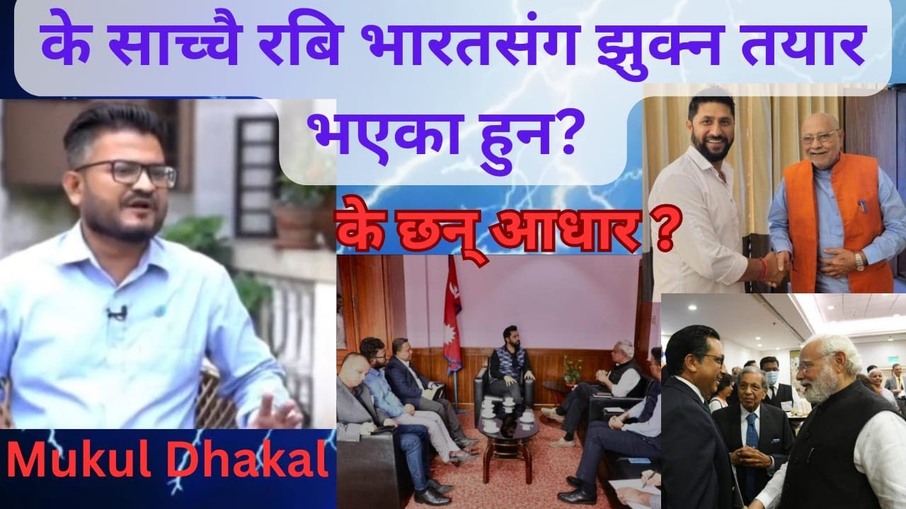 MUKUL DHAKAL ले लगाएका आरोपको के छन् त आधार? के साच्चै रबि र स्वर्णिम ...