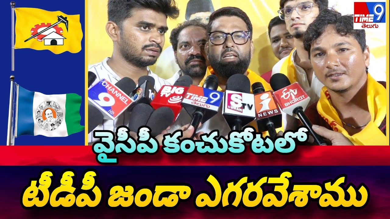 వైసీపీ కంచుకోటలో టీడీపీ జండా ఎగరవేశాము | we hoisted the tdp flag at the ...