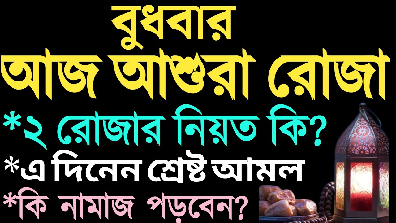 আশুরার রোজা কত তারিখে ২০২৪ | আশুরার রোজা কয়টি | asurar roja kobe 2024 | asurar rojar fojilot ...