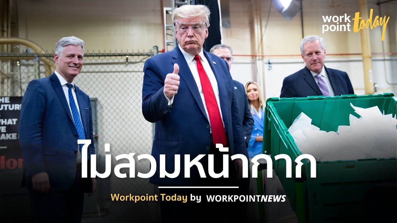 “ทรัมป์” เยี่ยมโรงงานผลิตหน้ากาก แต่ไม่สวมหน้ากาก l ข่าว l Workpoint ...