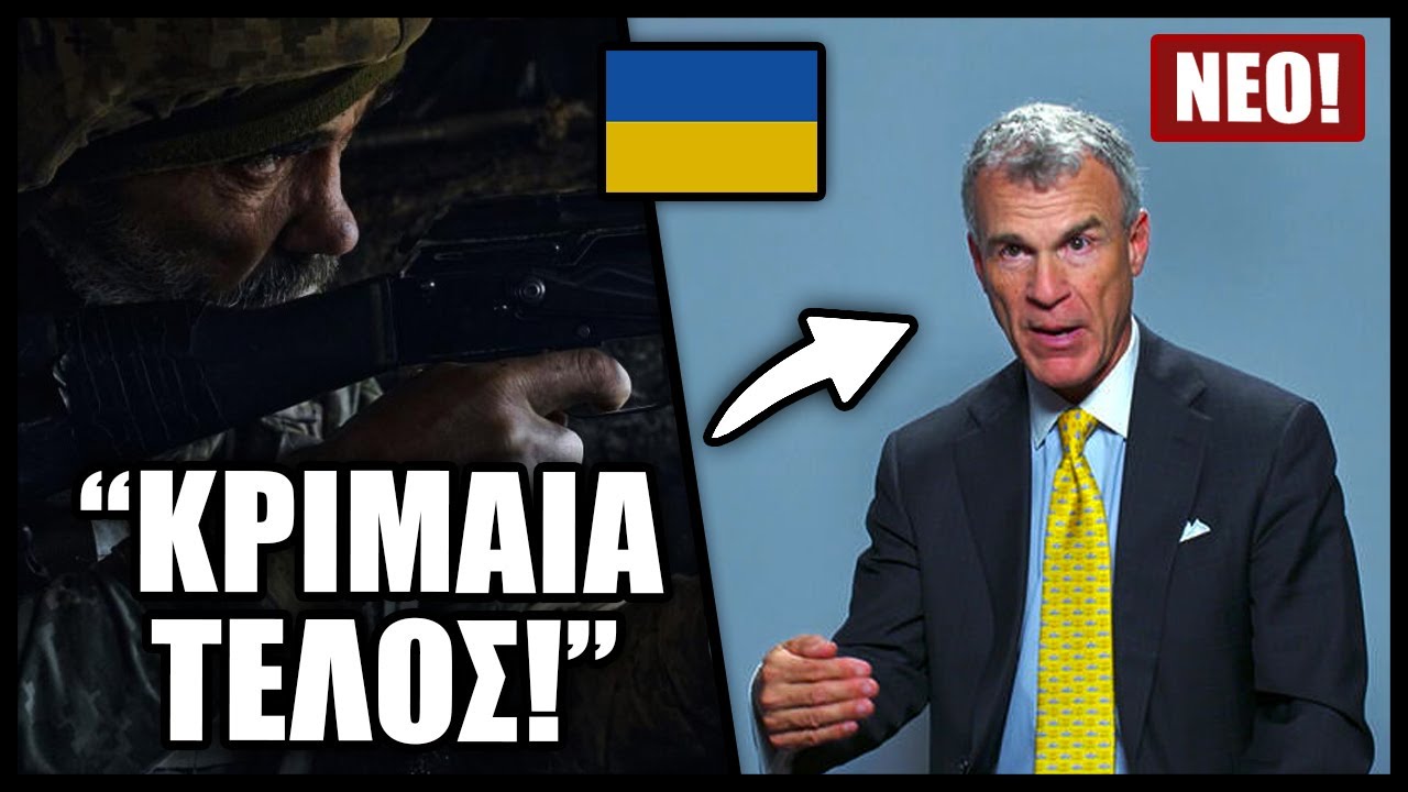 Τα είπε όλα αξιωματούχος της CIA: Ο Ζελένσκι πρέπει να καταλάβει πως θα ...