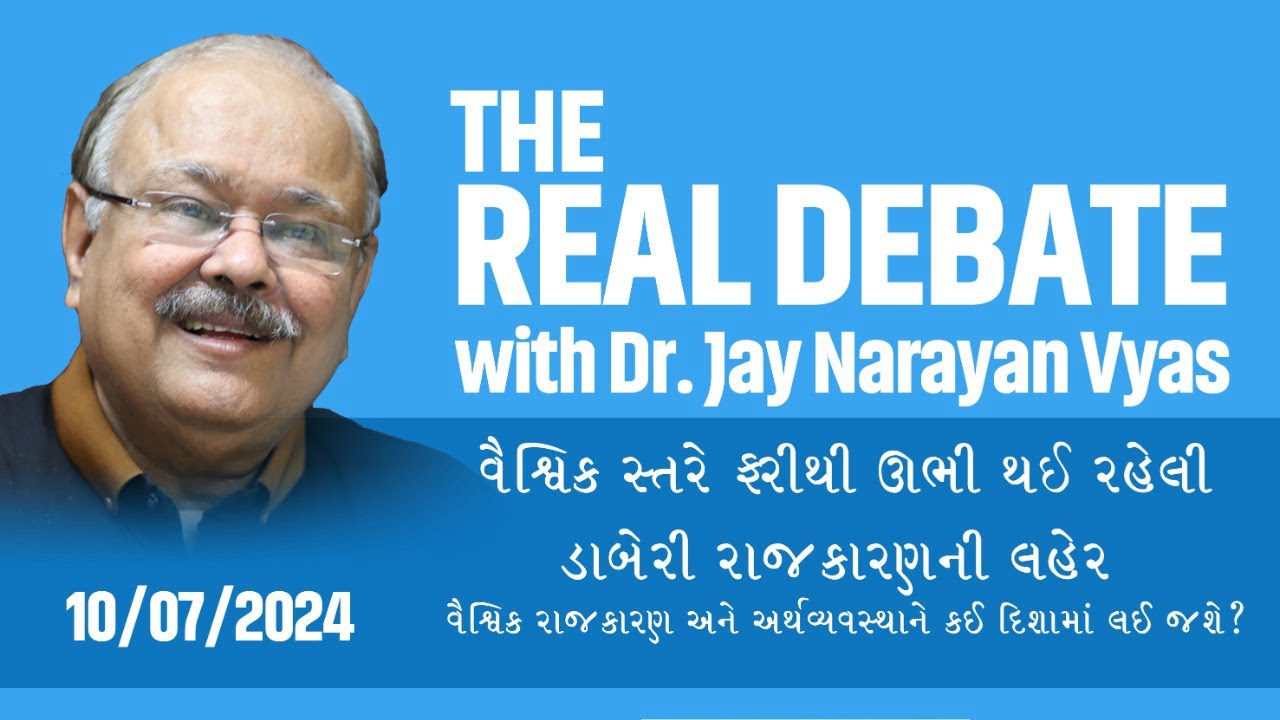 THE REAL DEBATE - EPISODE : 390 વૈશ્વિક સ્તરે ફરીથી ઊભી થઈ રહેલી ડાબેરી ...