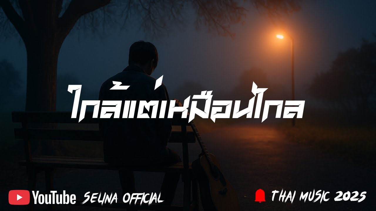 ใกล้แต่เหมือนไกล|Selina Official #เพลงใหม่ #เพลงใหม่มาแรง #เพลงใหม่ ...