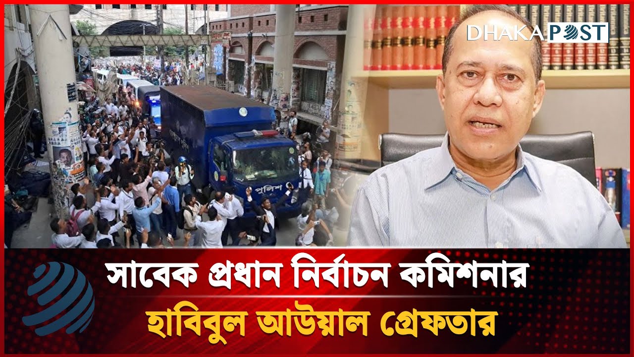 সাবেক সিইসি হাবিবুল আউয়াল গ্রেপ্তার | Ex CEC | Habibul Awal | Politics ...
