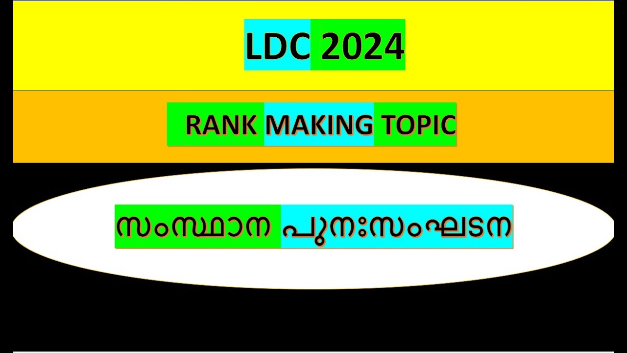 LDC EXAM 2024 |RANK MAKING TOPIC |സംസ്ഥാന പുനഃസംഘടന |INDIAN HISTORY ...