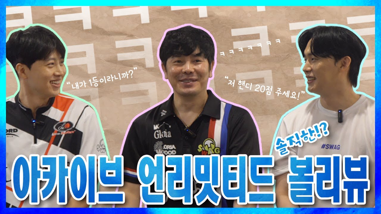 [SWAG] ARCHIVE UNLIMITED (아카이브 언리밋티드) 솔직한!? 볼리뷰 1편 - YouTube