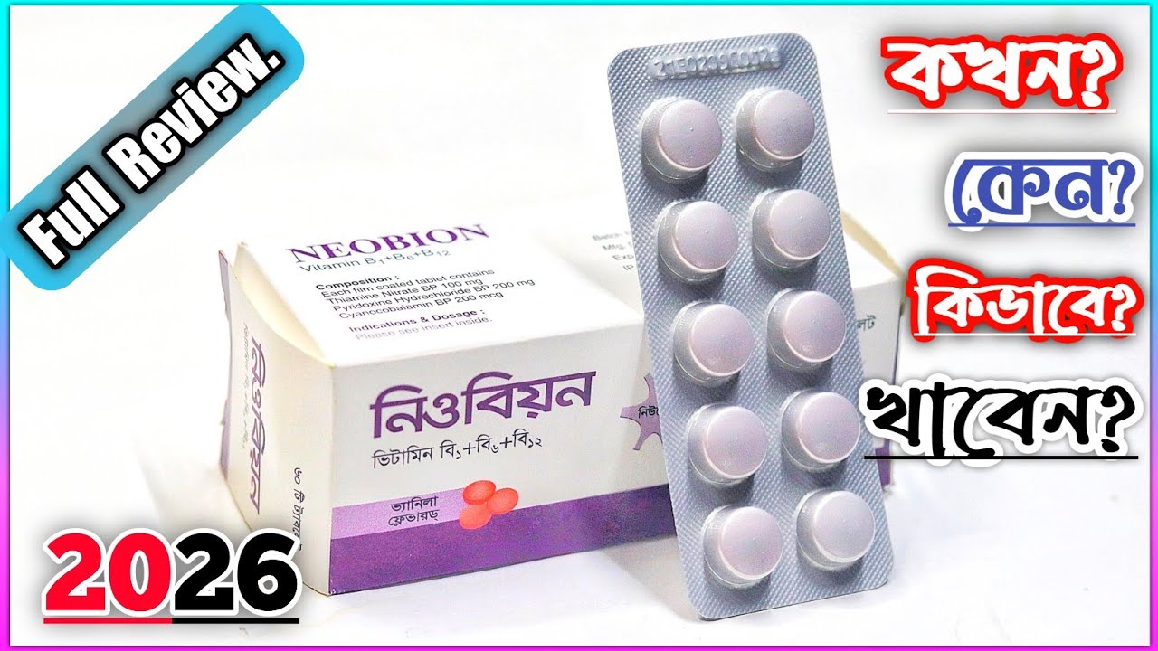 Neobion Tablet | নিওবিয়ন কখন? কেন? কিভাবে খাবেন? বিস্তারিত ...