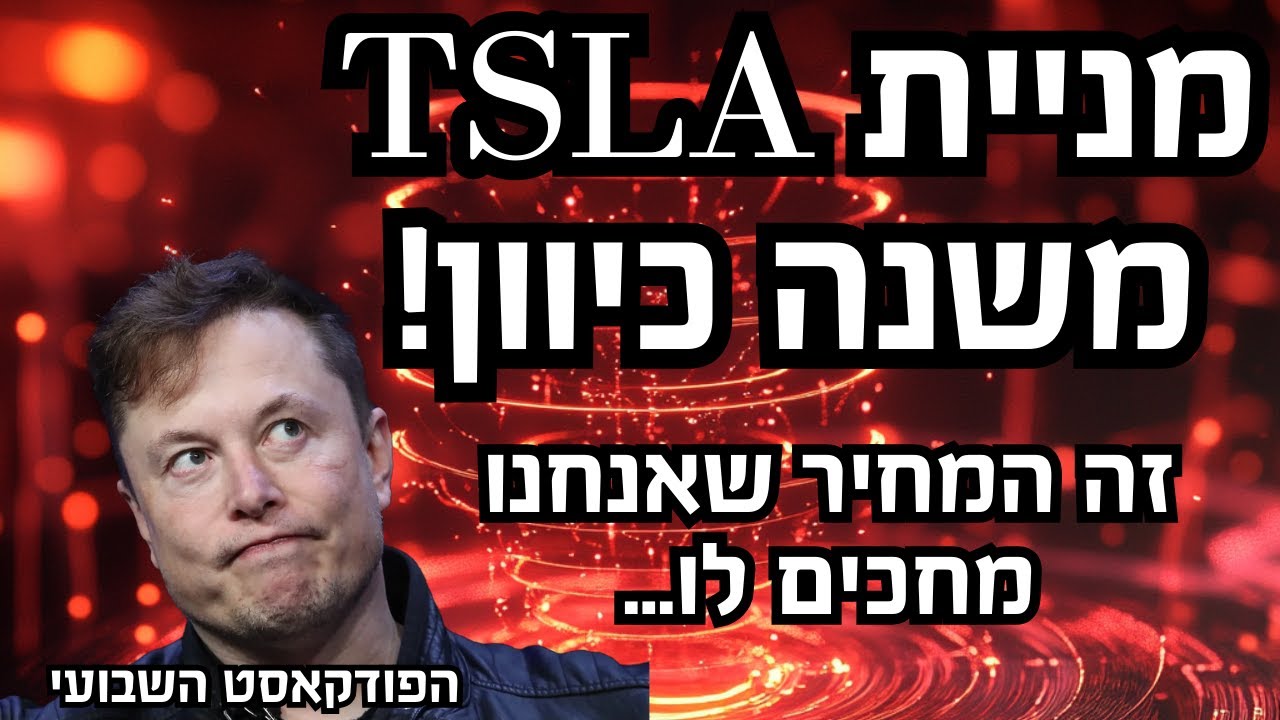 פודקאסט - פרק 46: תזוזות בשבבים, מימושים בטסלה, הזדמנויות בדו"חות ...