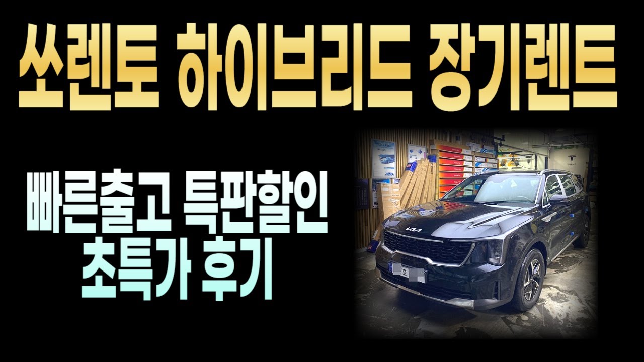 쏘렌토하이브리드 쏘렌토 하이브리드 5월 특판할인 프로모션 장기렌트 초특가후기 빠른출고 즉시출고 즉시출고재고 출고기간 면세혜택 알아보기장기렌트 리스 할부 견적 비교 현금