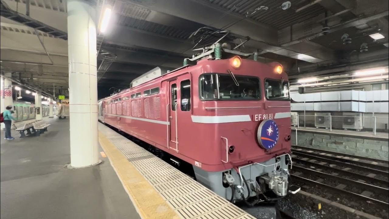 カシオペア紀行 EF81 81＋E26系 宇都宮発車 - YouTube