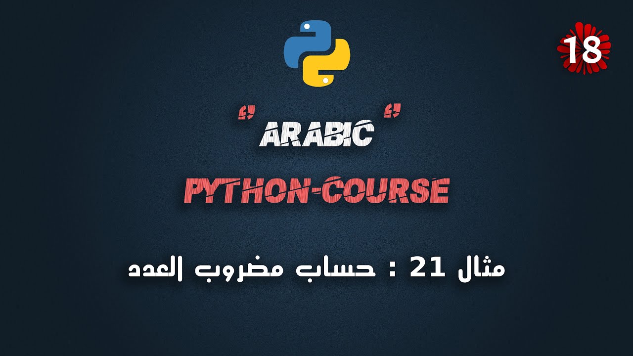 #18 كورس بايثون عربي شامل | تطبيق 12 : حساب المضروب لأي عدد | Python Course Arabic Full - YouTube