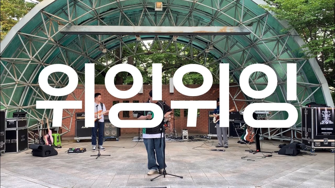 혁오 위잉위잉 밴드 커버 단국대학교 락밴드 광개토 Youtube