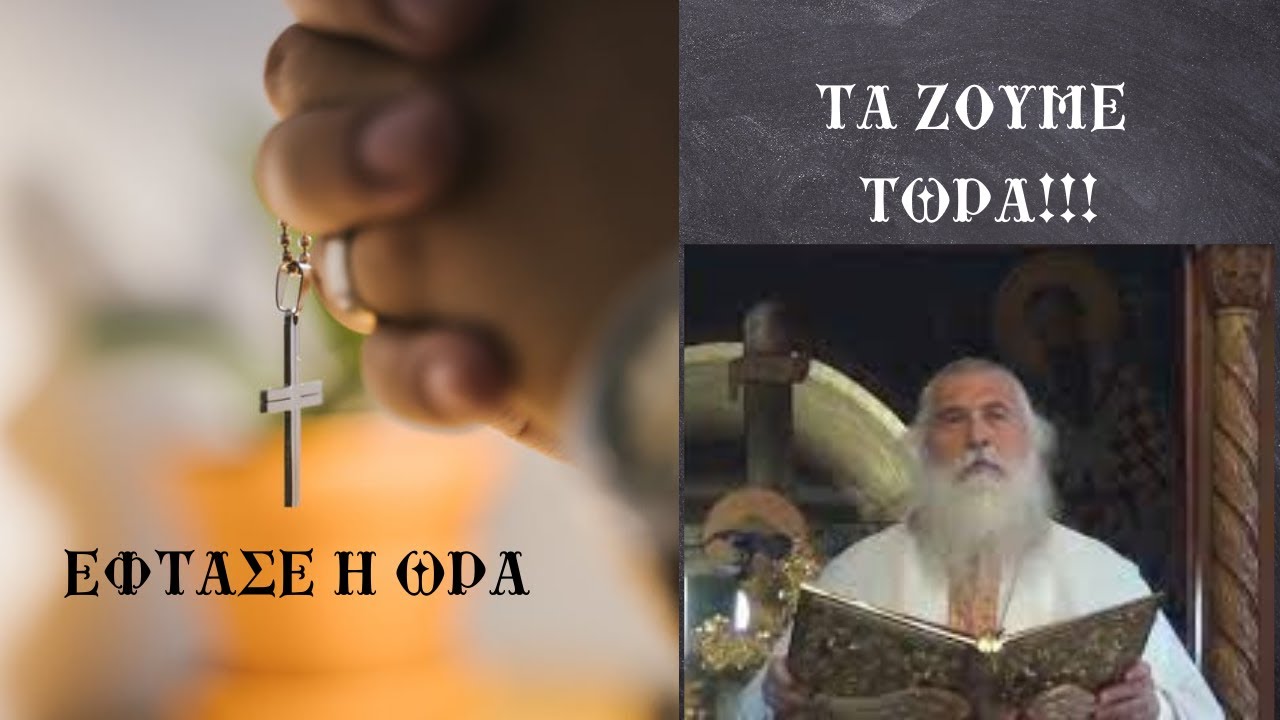 Πατήρ Ελπίδιος : ΜΕΤΑ ΤΙΣ ΦΩΤΙΕΣ ΑΥΤΑ ΘΑ ΣΥΜΒΟΥΝ ΣΤΗΝ ΕΛΛΑΔΑ - YouTube