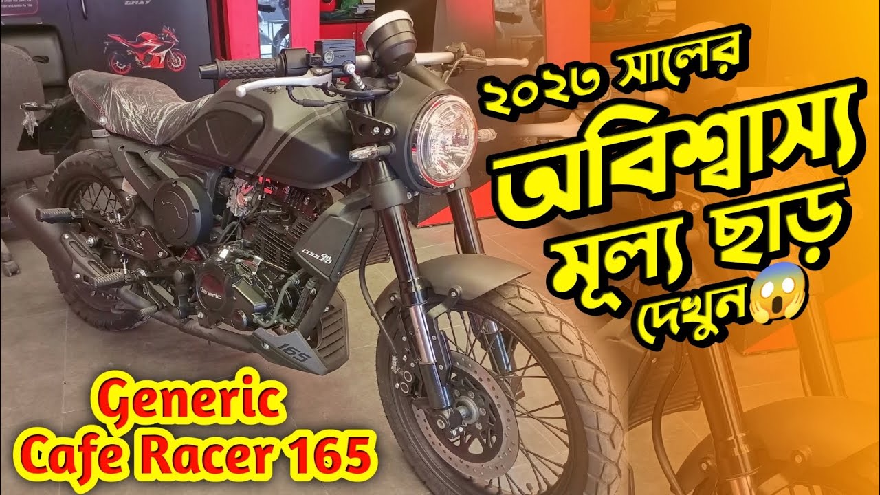 ২০২৩ সালের সেরা ক্যাশব্যাক😱 Generic Cafe Racer 165. Generic Cafe Racer ...
