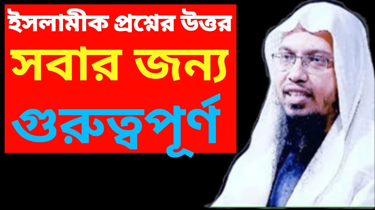 Islamic Question and Answer bangla #islamic #islaminbangla #ইসলামিক ...