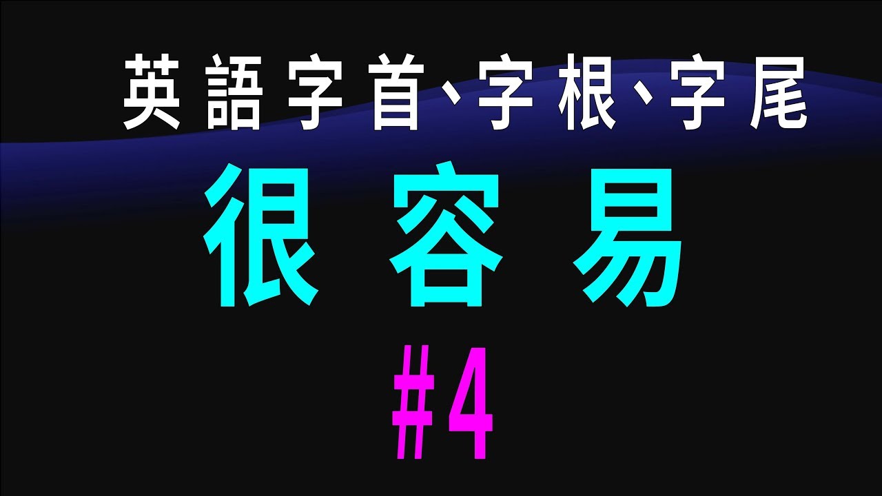 英語字首字根字尾很容易#4 ante=before 在...之前 - YouTube