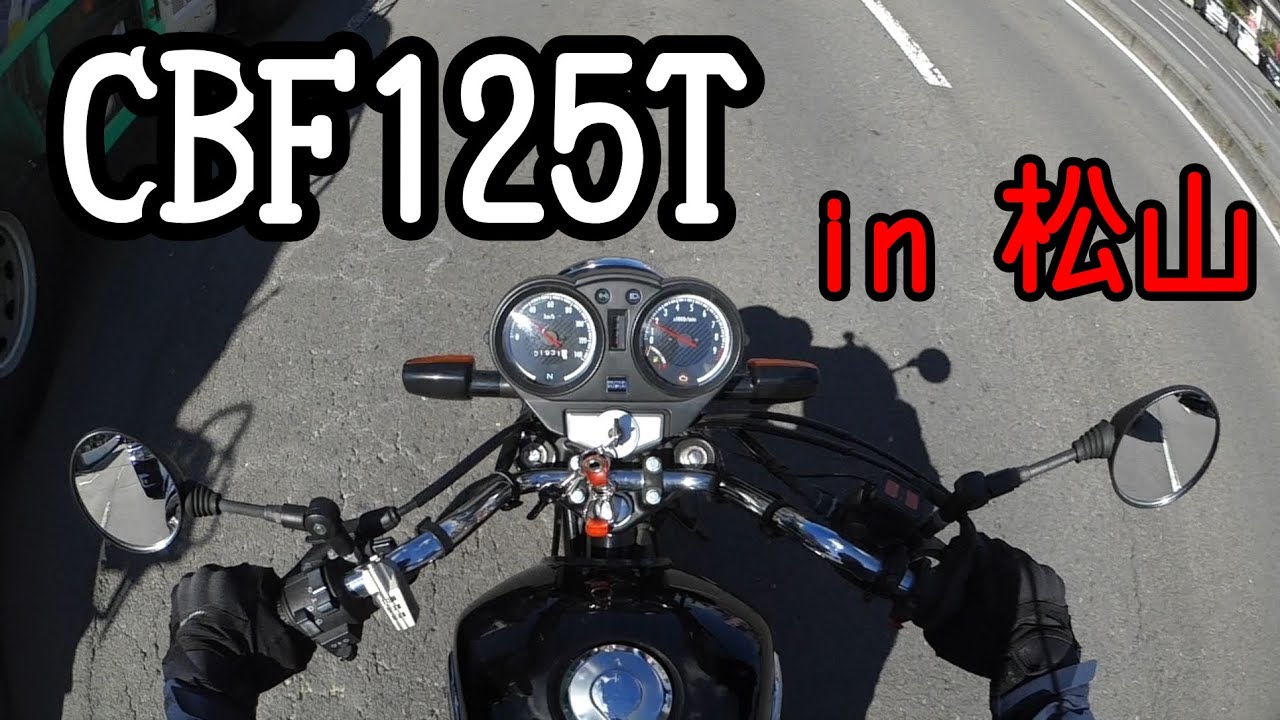 【CBF125T】松山で乗れるようにしたよ！【港巡り】 - YouTube