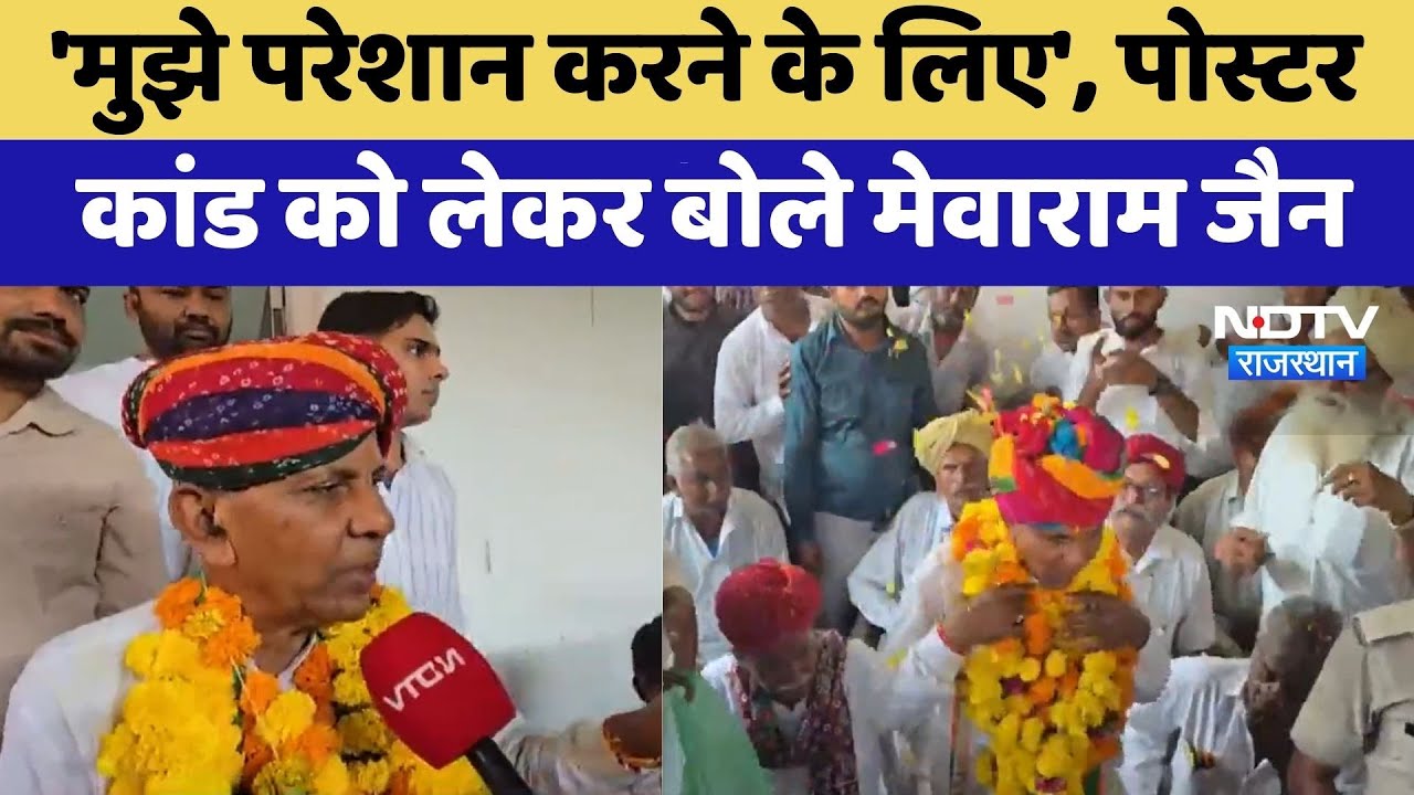 Political Controversy: Poster Scandal को लेकर ये बोले Mevaram Jain ...