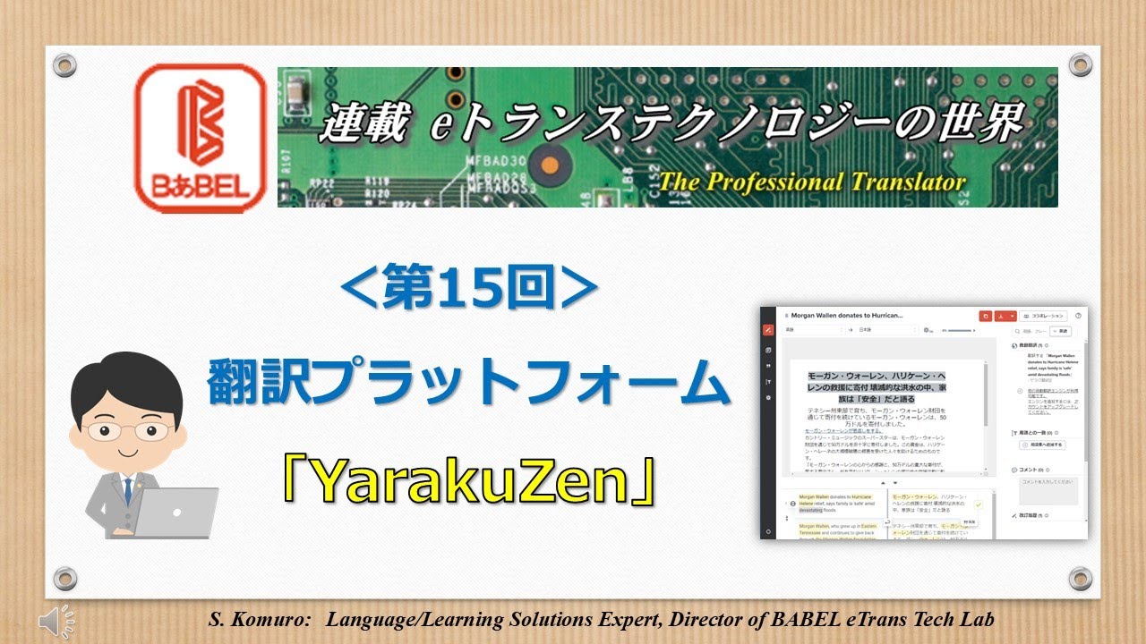 連載「eトランステクノロジーの世界」第15回 翻訳プラットフォーム「Yarakuzen（ヤラクゼン）」 - YouTube