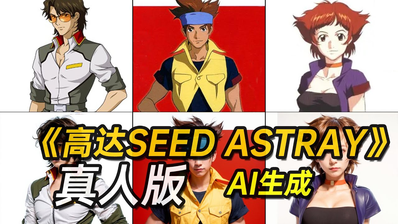 機動戦士ガンダムSEED ASTRAY AI実写【 Gundam SEED Astray real person Made by AI 《高达 ...