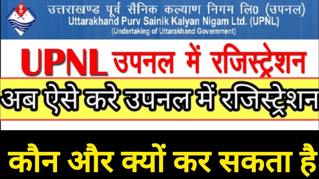 UPNL Registraion Complete Process ll आवेदन से Registration तक की पूरी ...