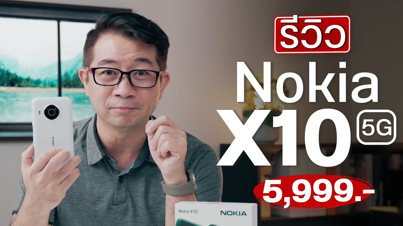 มือถือรุ่นคุ้มจริง! ราคา 5,999.- จอFHD+ /กล้อง ZEISS/ Android13 อัปเดตยาวถึง 2024 | Nokia X10 5G ...