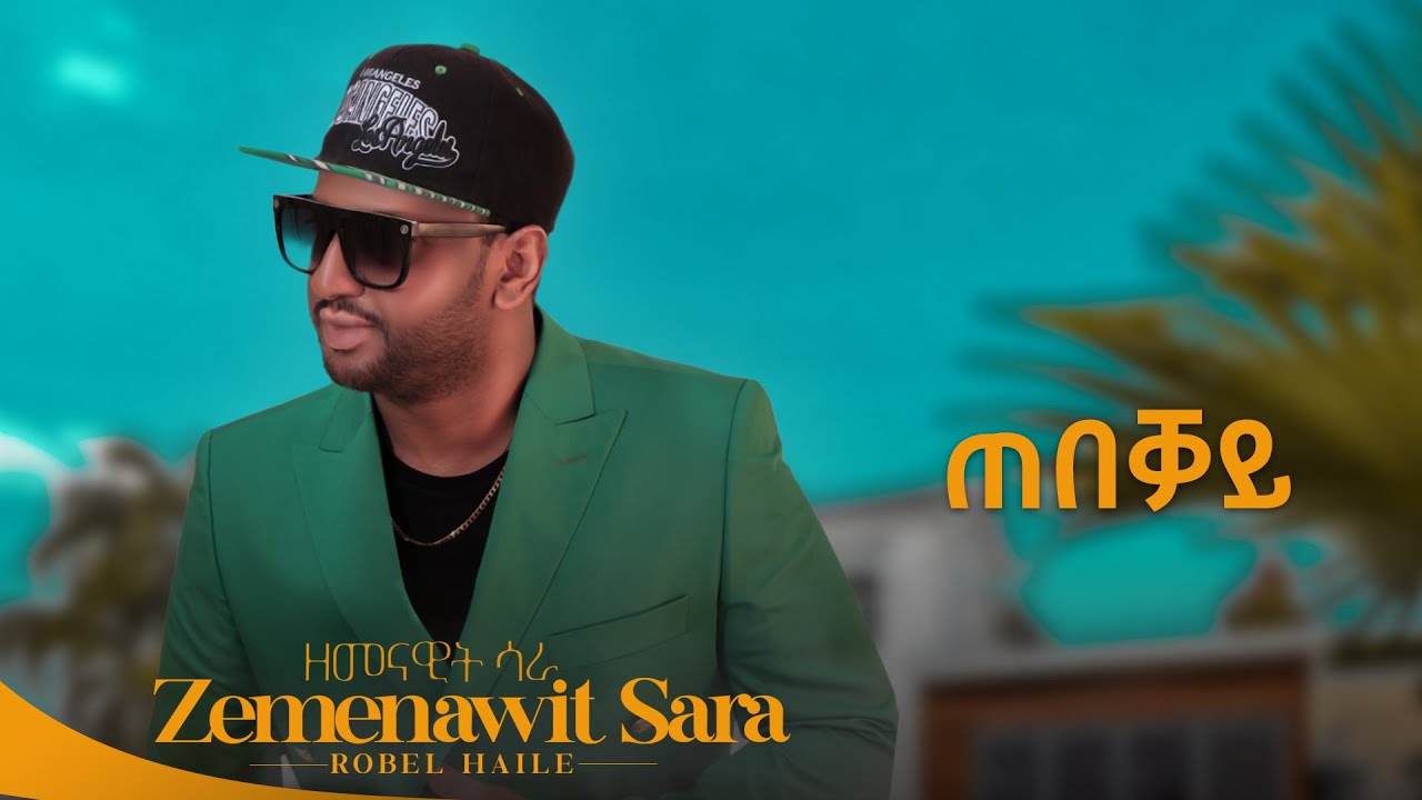 Robel Haile - Tebekay | ጠበቓይ - New Eritrean Music 2023 - ( Official ...