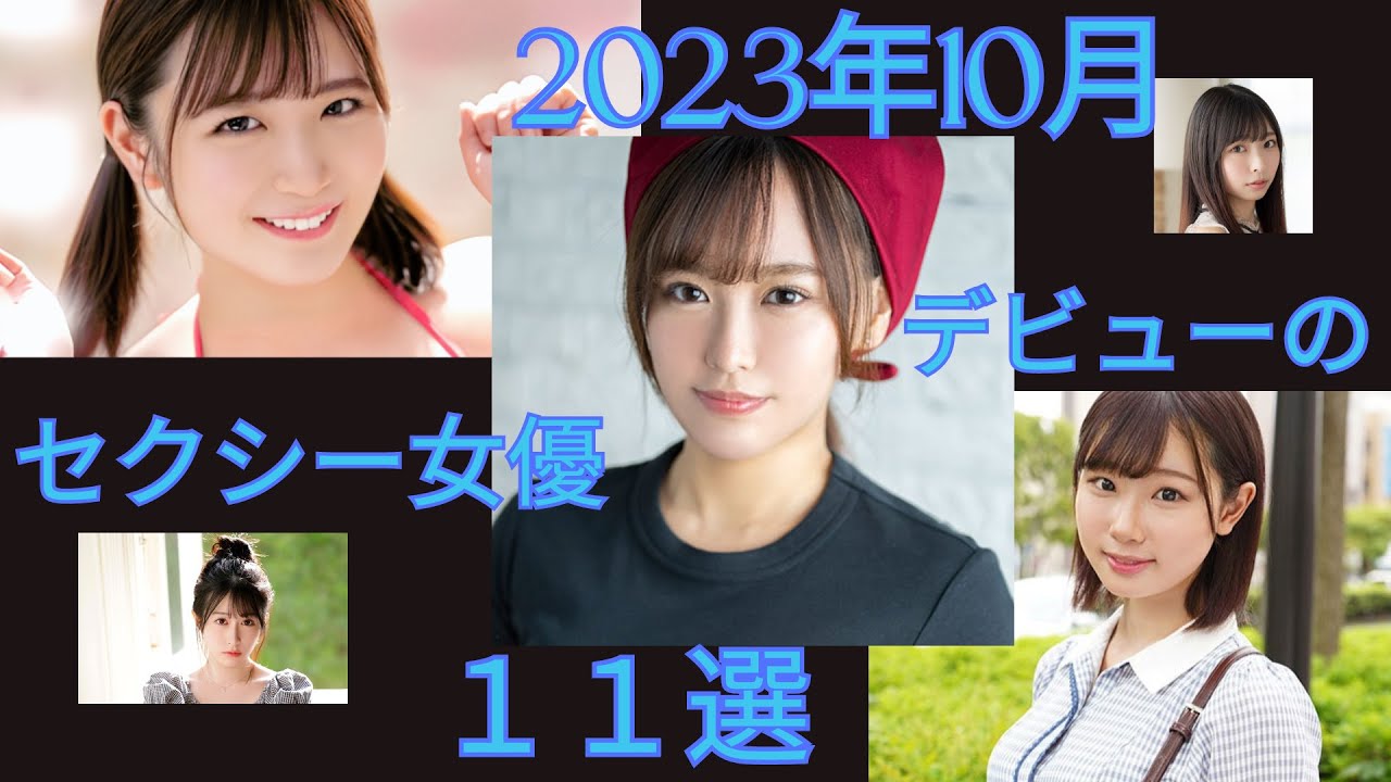 皆さんお待たせしました！今回も上玉ぞろいですのでお楽しみください♪2023年10月デビューのセクシー女優♪ Youtube 1828
