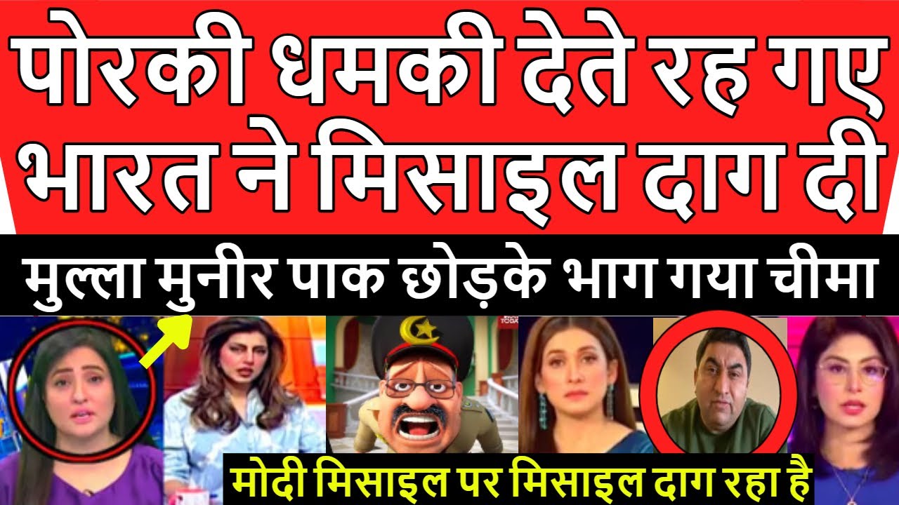 Pakistan Media crying Mulla Munir पाक छोड़गे भाग जाएगा Bharat से बात ...