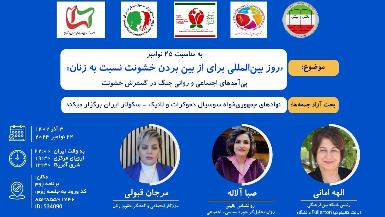 جلسه بحث آزاد به مناسبت ۲۵ نوامبر روز بینالمللی برای از بین بردن