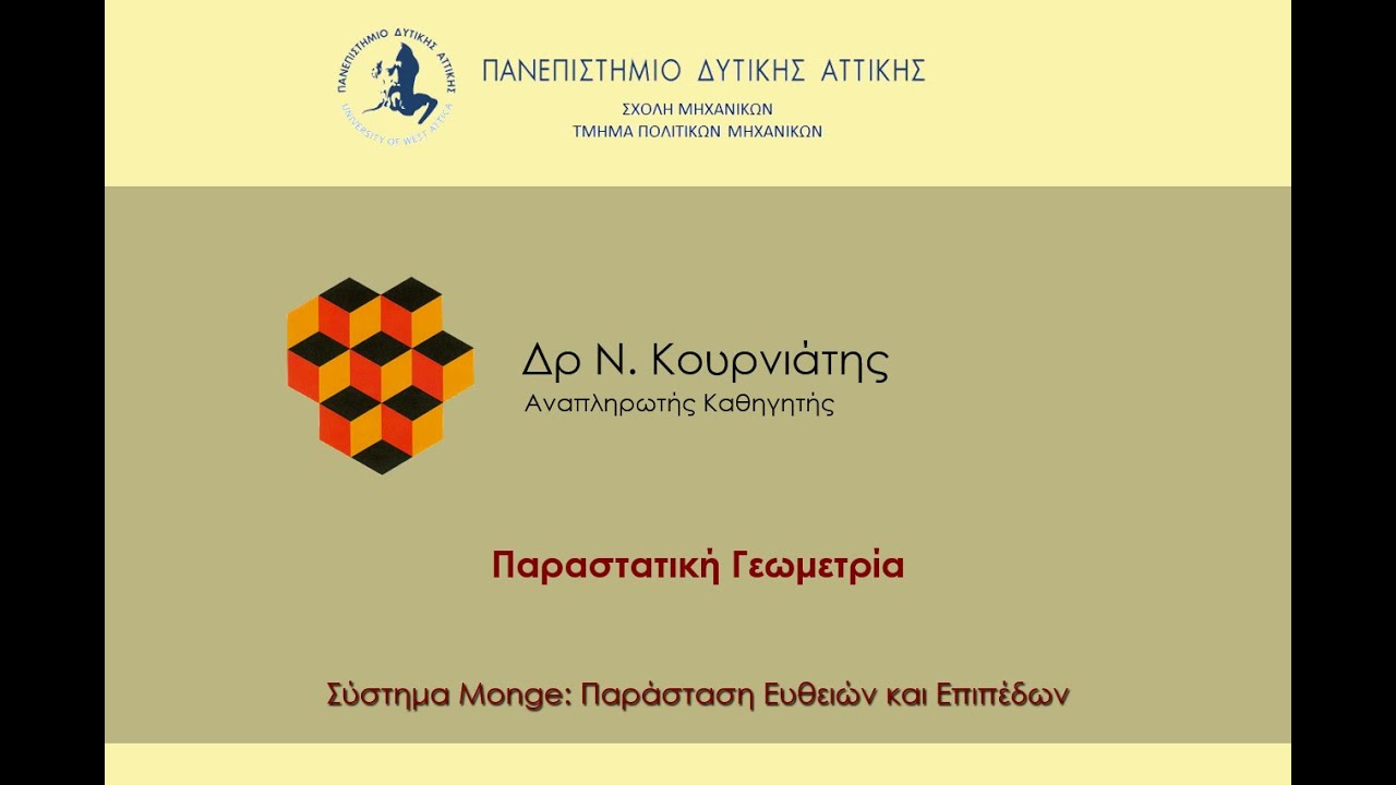 ΠΑΡΑΣΤΑΤΙΚΗ ΓΕΩΜΕΤΡΙΑ - Παράσταση ευθειών και επιπέδων (πρώτο μέρος ...