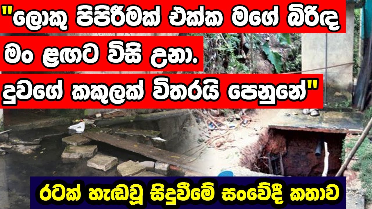 රටම සසල කළ ඛේදවාචකය Youtube