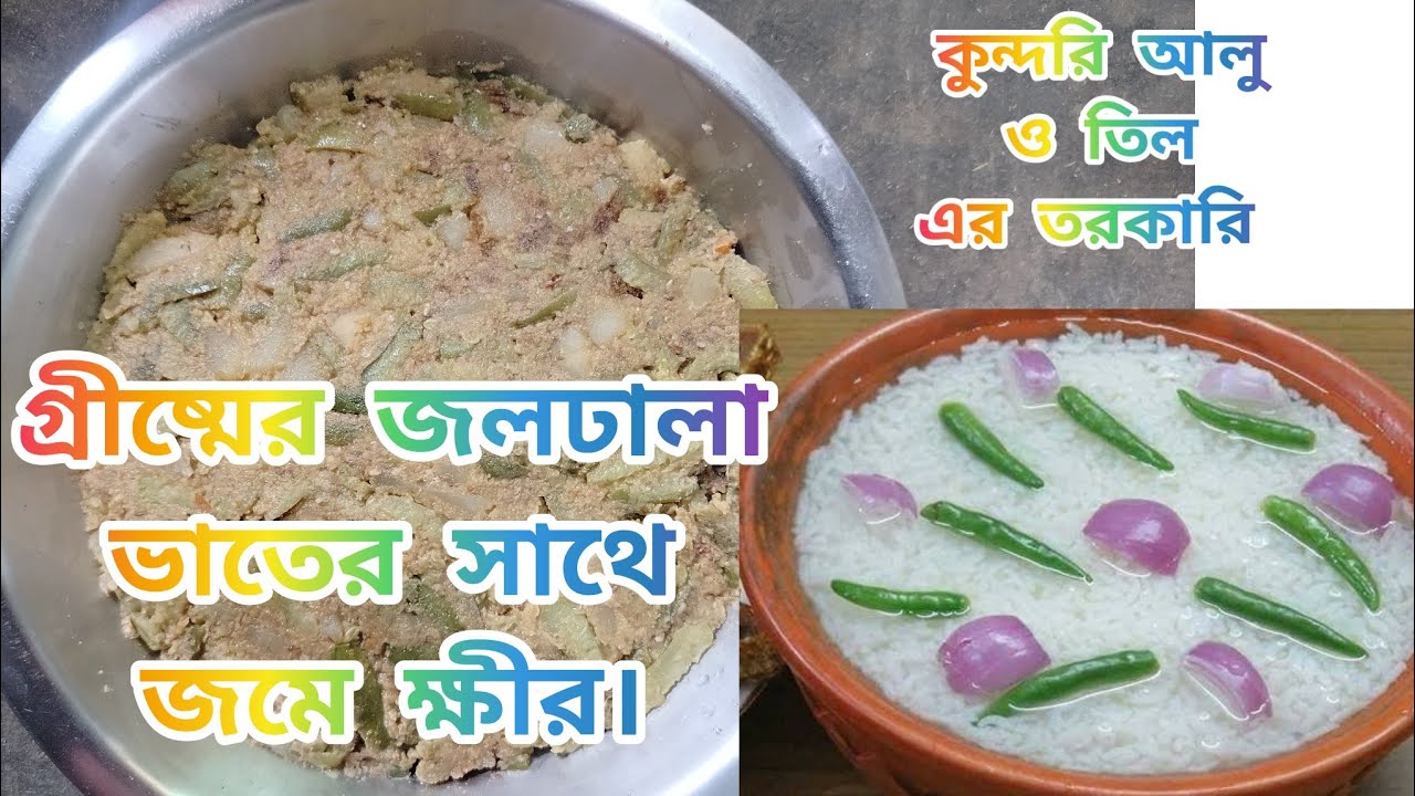 kundhri alu o till er recipe। মশলাদার কুদরি রেসিপি।।village farm fresh ...