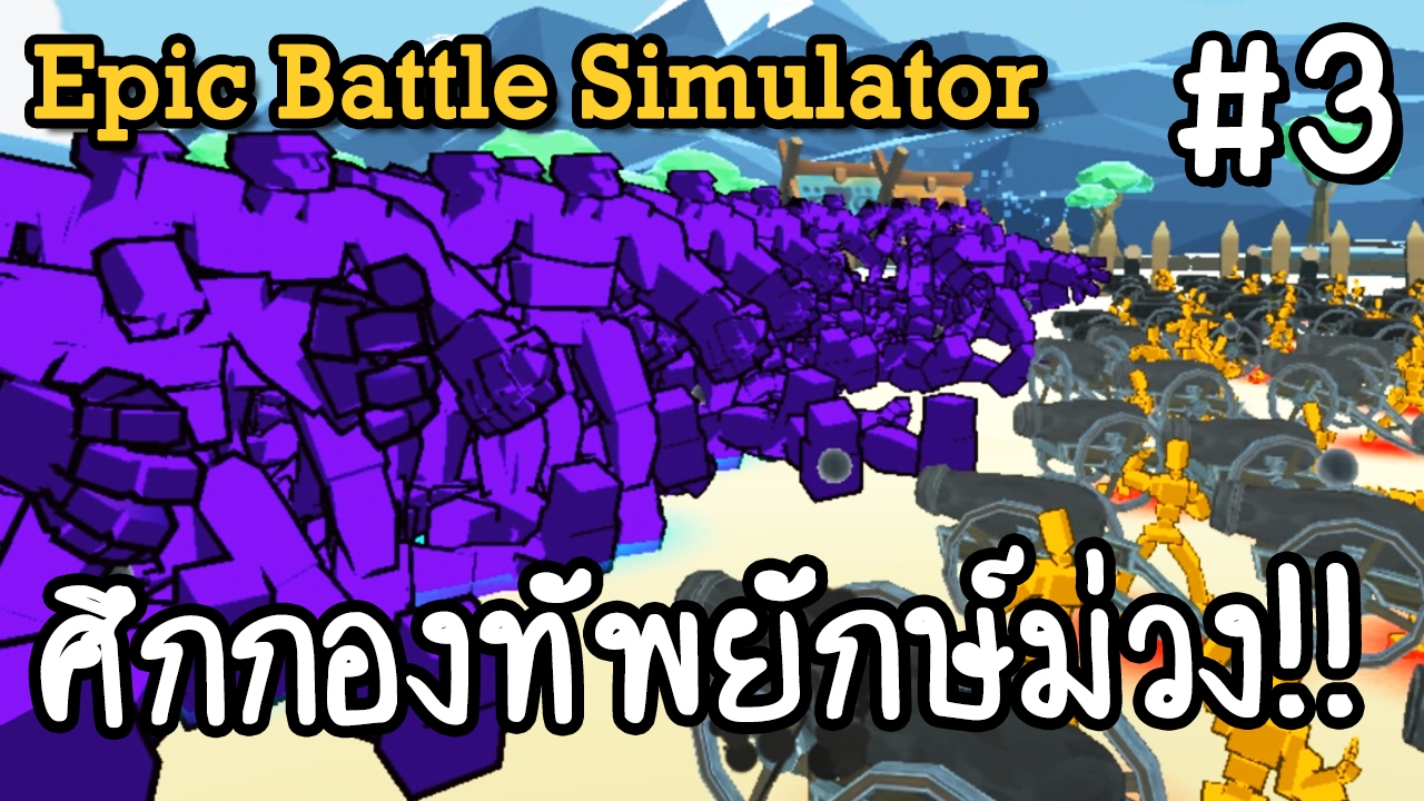 Epic Battle Simulator #3 - ศึกกองทัพยักษ์ม่วง!! [ เกมส์มือถือ ] - YouTube
