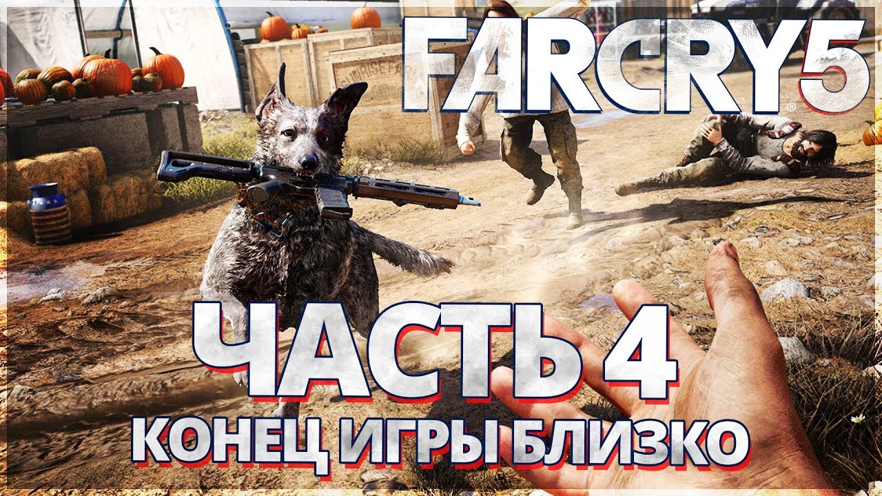 FAR CRY 5 КООПЕРАТИВ - РЕГИОН ИАКОВА И ТРЕТИЙ БОСС!! ФАР КРАЙ 5 ...