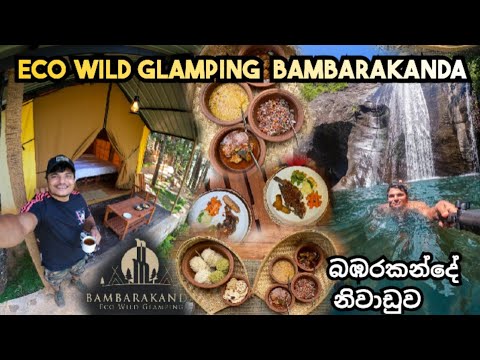 බඹරකන්දේ නිවාඩුව | ECO WILD GLAMPING BAMBARAKANDA | #srilanka #glamping ...