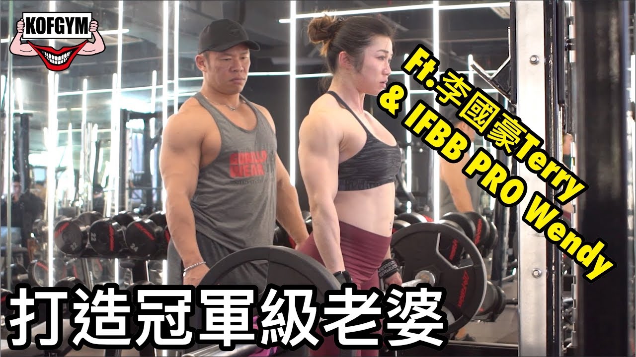 夫妻檔健美｜打造冠軍級老婆 ft.Terry Lee&IFBB Pro Wendy - YouTube