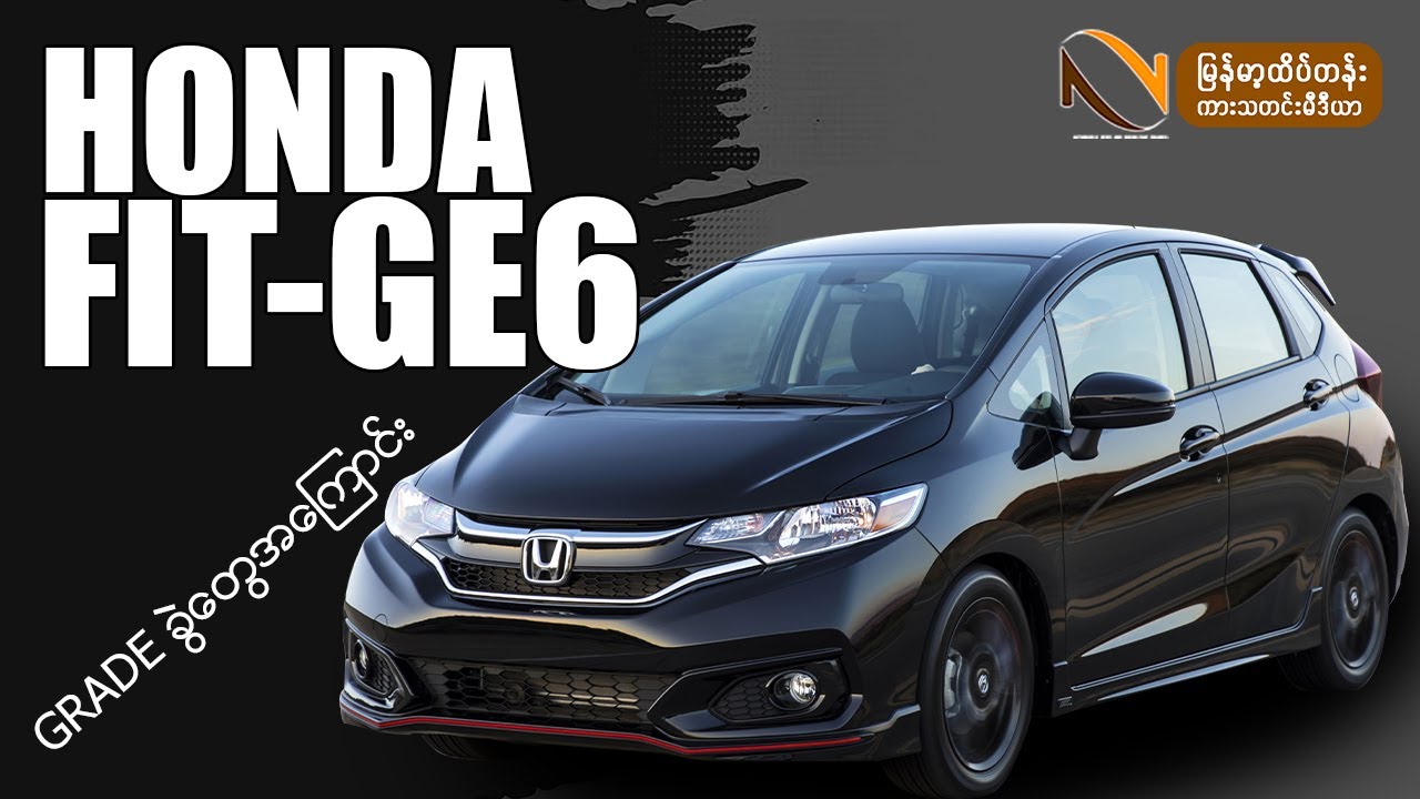 HONDA FIT GE6 ဂရိတ်ခွဲတွေအကြောင်း #autonet#honda#honda_fit_ge6#myanmar ...
