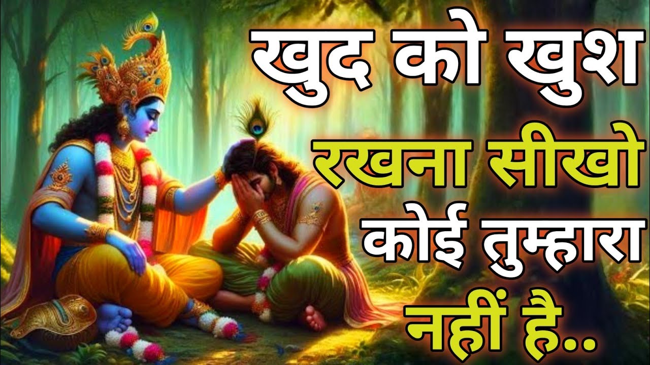 खुद को खुश रखना सीखो क्योंकि | Krishna Motivational Speech | Krishna ...