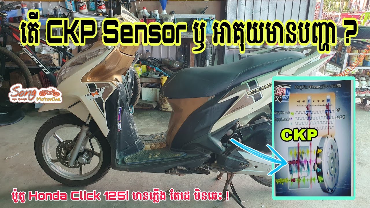 តើជាបញ្ហា CKP sensor ឫ បញ្ហាភ្លើងអាគុយ | ម៉ូតូ Honda Click 125i - YouTube