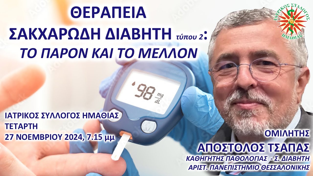 ΘΕΡΑΠΕΙΑ ΣΑΚΧΑΡΩΔΗ ΔΙΑΒΗΤΗ ΤΥΠΟΥ 2: ΤΟ ΠΑΡΟΝ ΚΑΙ ΤΟ ΜΕΛΛΟΝ - YouTube