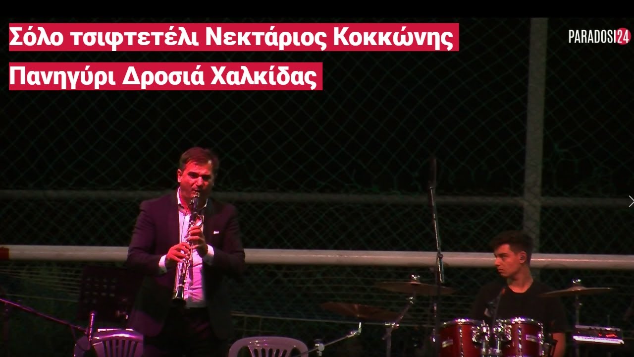 Σόλο τσιφτετέλι Νεκτάριος Κοκκώνης - Πανηγύρι Δροσιά Χαλκίδας - YouTube