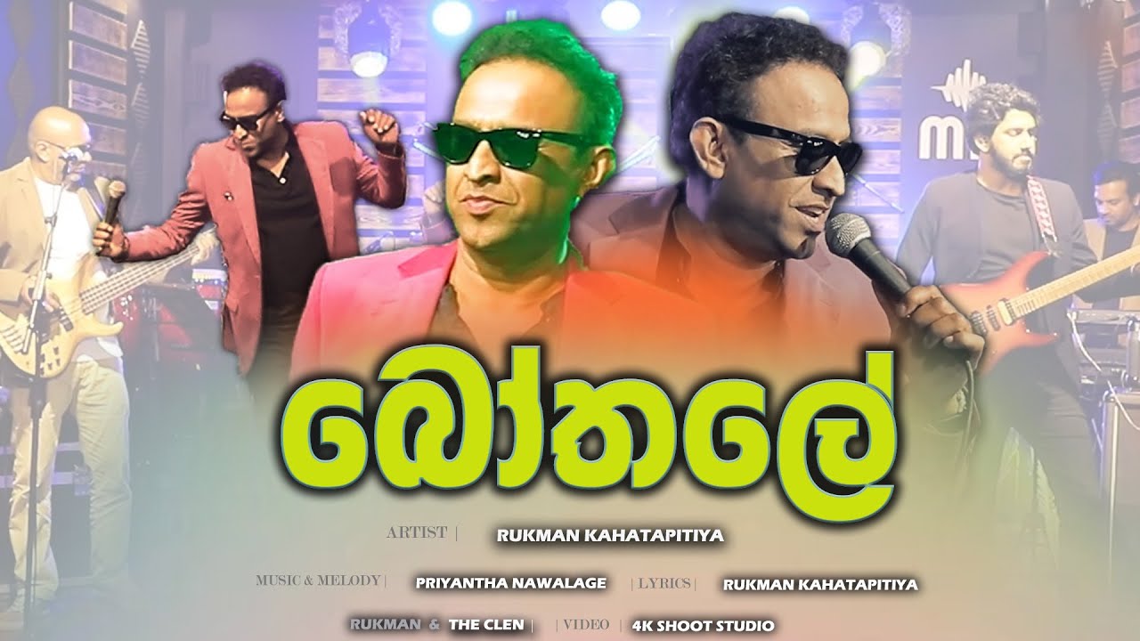 BOTHALE | බෝතලේ | RUKMAN KAHATAPITIYA | OFFICIAL MUSIC VIDEO - YouTube