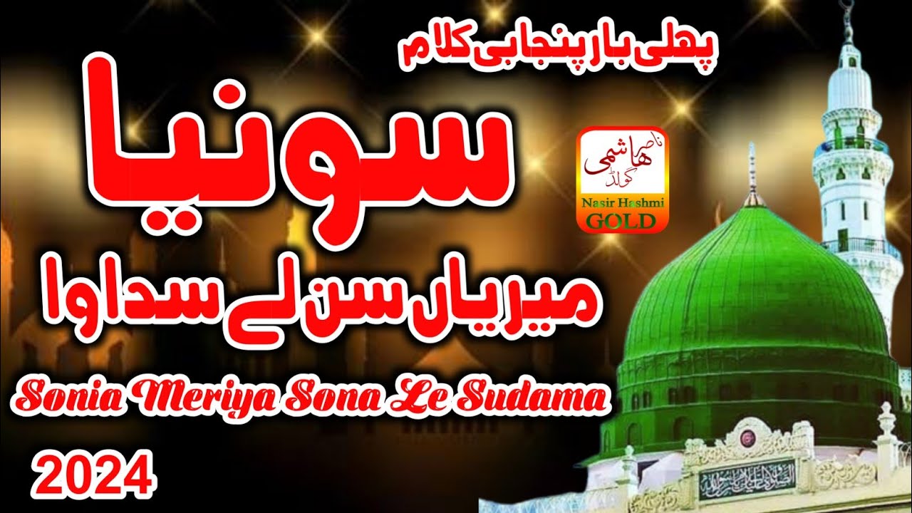 soniya meriyan sun le sadawan || panjabi naat || Nasir Hashmi gold 1080p HD