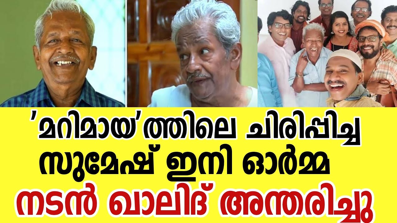മറിമായത്തിലെ സുമേഷട്ടൻ ഇനി ഓർമ്മ | Marimayam Sumesh | Marimayam Khalid ...