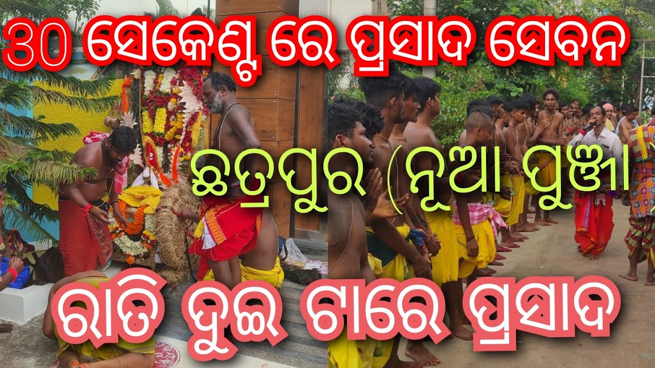 30 sekent re prasad seban. rati dui tare.. chatrapur (nua punja )/30 ...